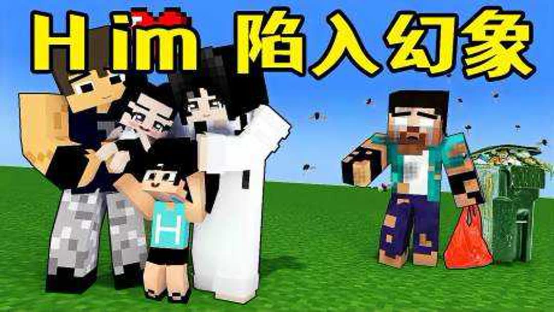 我的世界游戏怪物学院:Him陷入幻象,贞子和怪物们都不认识他 下