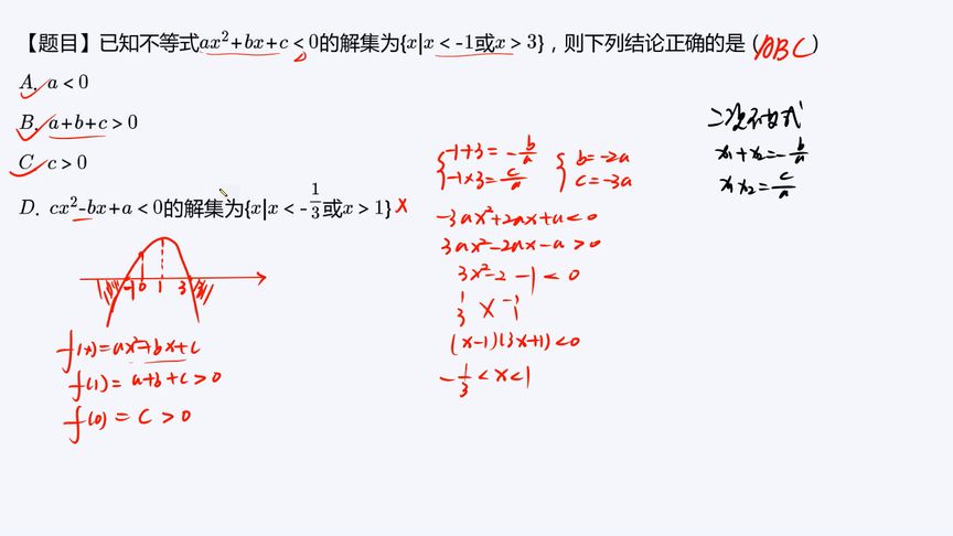 高中数学:二次不等式很基础