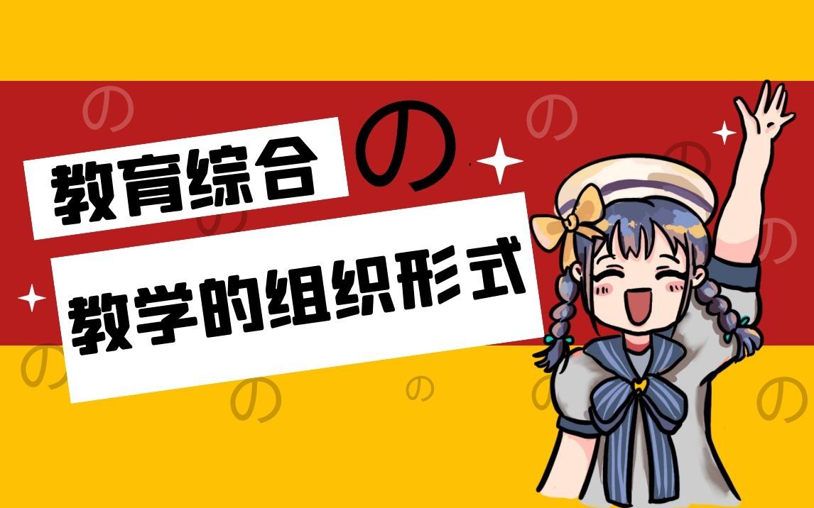 教育综合——教学的组织形式