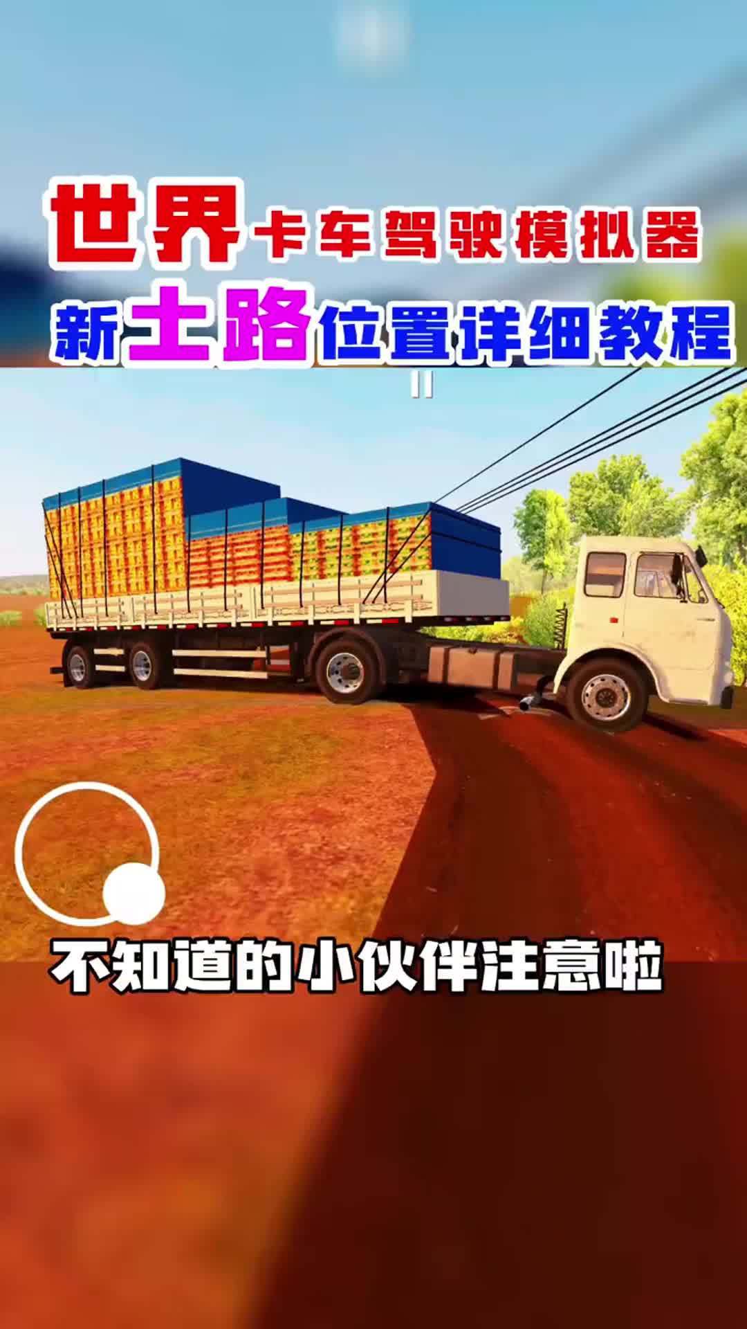 世界卡车驾驶模拟器新版本土路位置详细教程来喽!