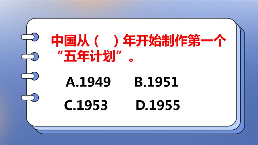2020公务员考试,第一个五年计划,是从哪一年开始制作的
