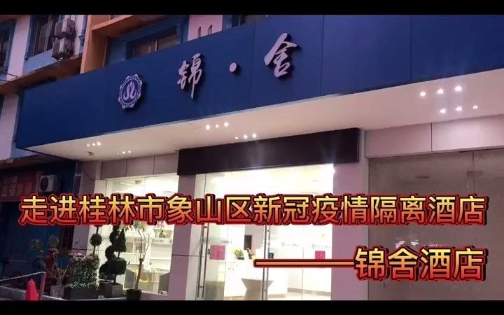 桂林隔离酒店有温暖也有温情