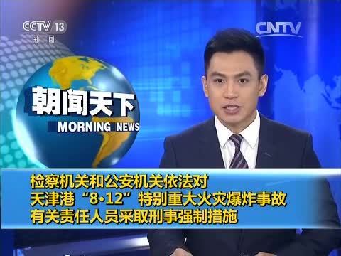 检察机关和公安机关依法对天津港"8·12"特别重大火灾爆炸事故有关...