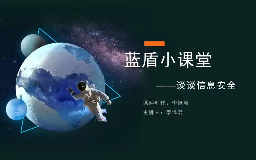 蓝盾小课堂——网络信息安全