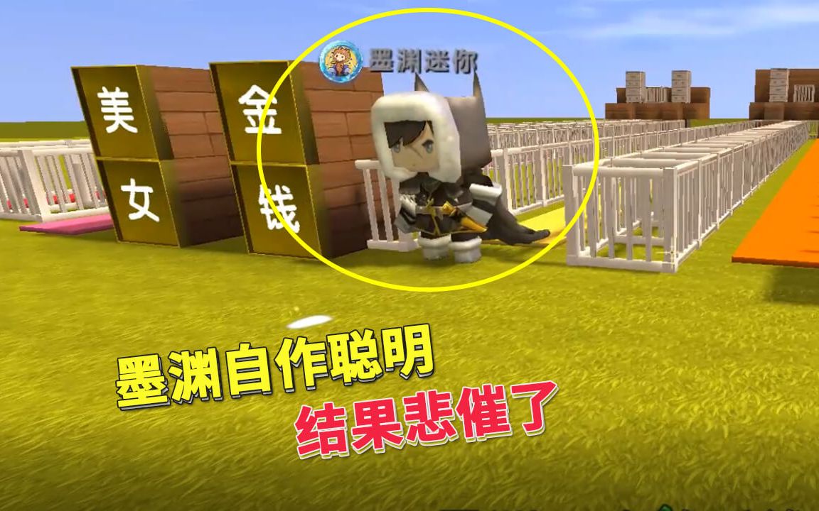 迷你世界:墨渊自以为聪明,被我和小宇姐捧在手上玩,太悲催了