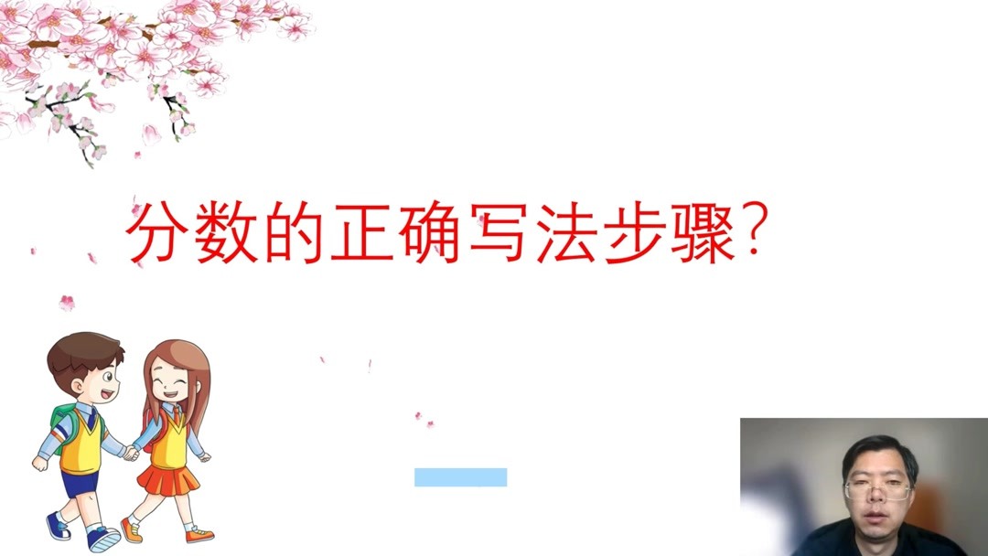 分数的正确写法步骤