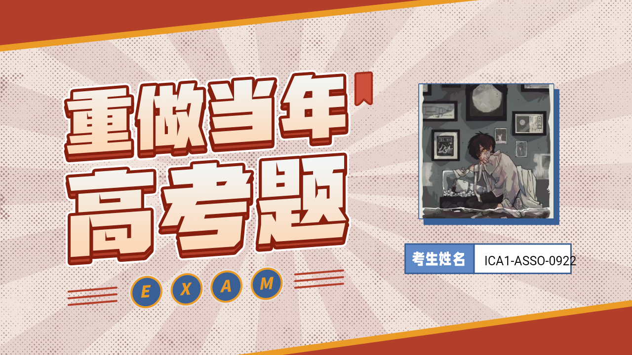 ICA1-ASSO-0922的B站高考成绩出炉,点开视频一探究竟吧~