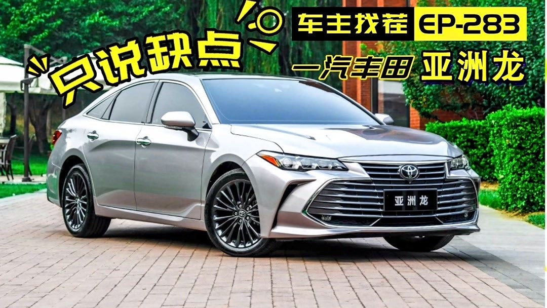 亚洲龙推出2.0L,销量依然不及凯美瑞一半,看车主怎么吐槽