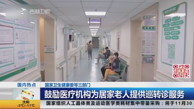 [新闻早报-吉林]国内热点 国家卫生健康委等三部门 鼓励医疗机构为...