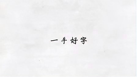 写钢笔字的握笔方法 怎样写字才好看 硬笔快写技法