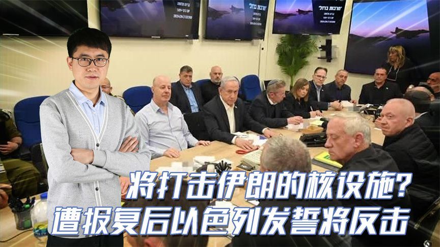 伊朗反击,以色列威胁将袭击伊朗核设施,美国急呼:中国快劝劝