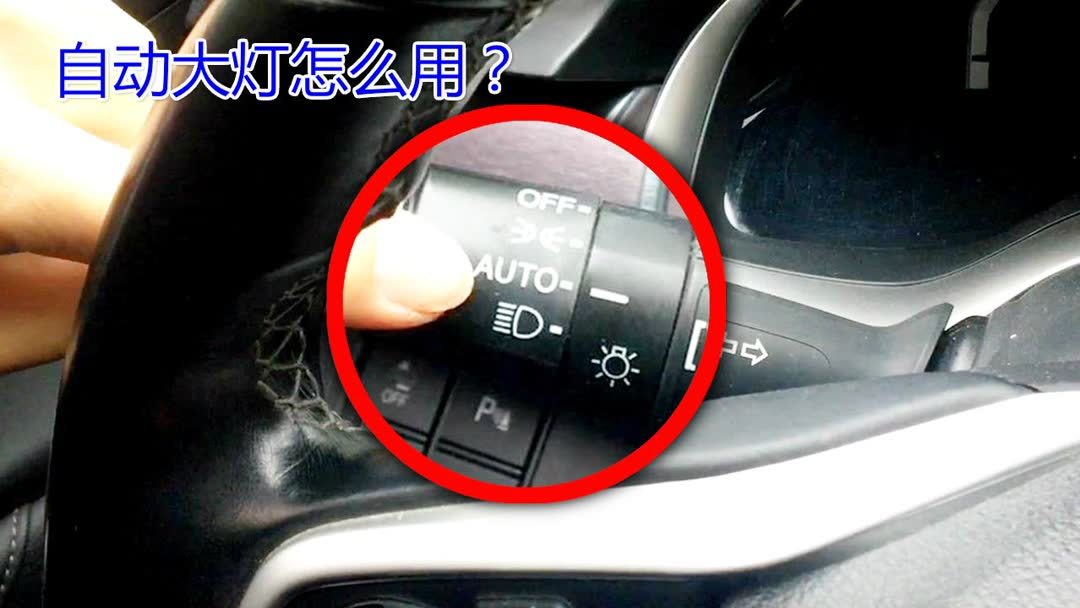 自动大灯真的好用吗?现场实车演示,别浪费了这个好功能