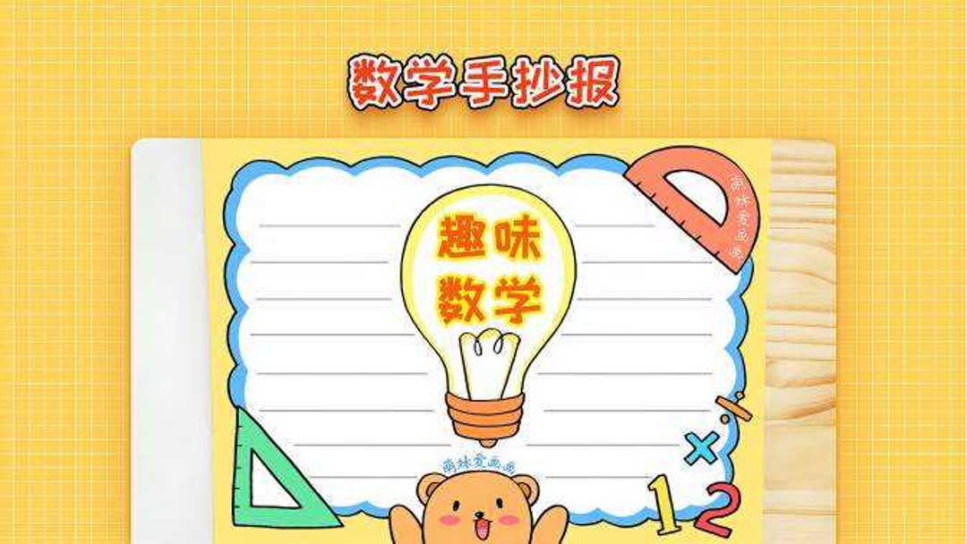 小学生数学手抄报模板,简单又漂亮,趣味数学手抄报教程