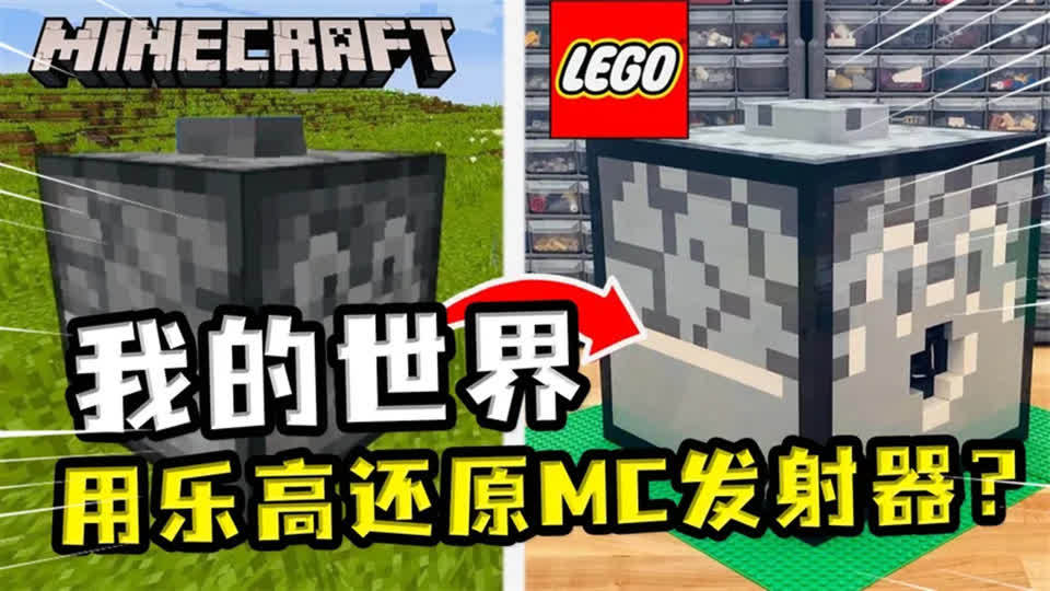 我的世界:小哥用乐高积木,还原的发射器?完美还原.