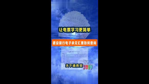 建设银行电子承兑汇票如何查询