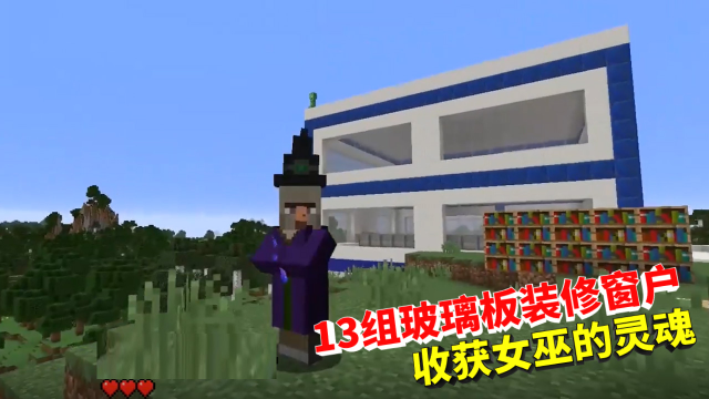 我的世界变形51:做了13组玻璃板装修窗户,收获女巫灵魂