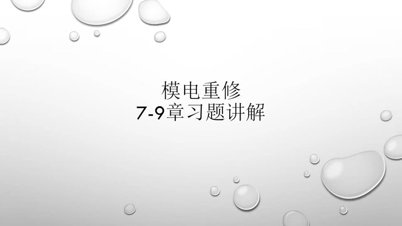 模电重修第十次视频-7-9章知识点及习题讲解视频