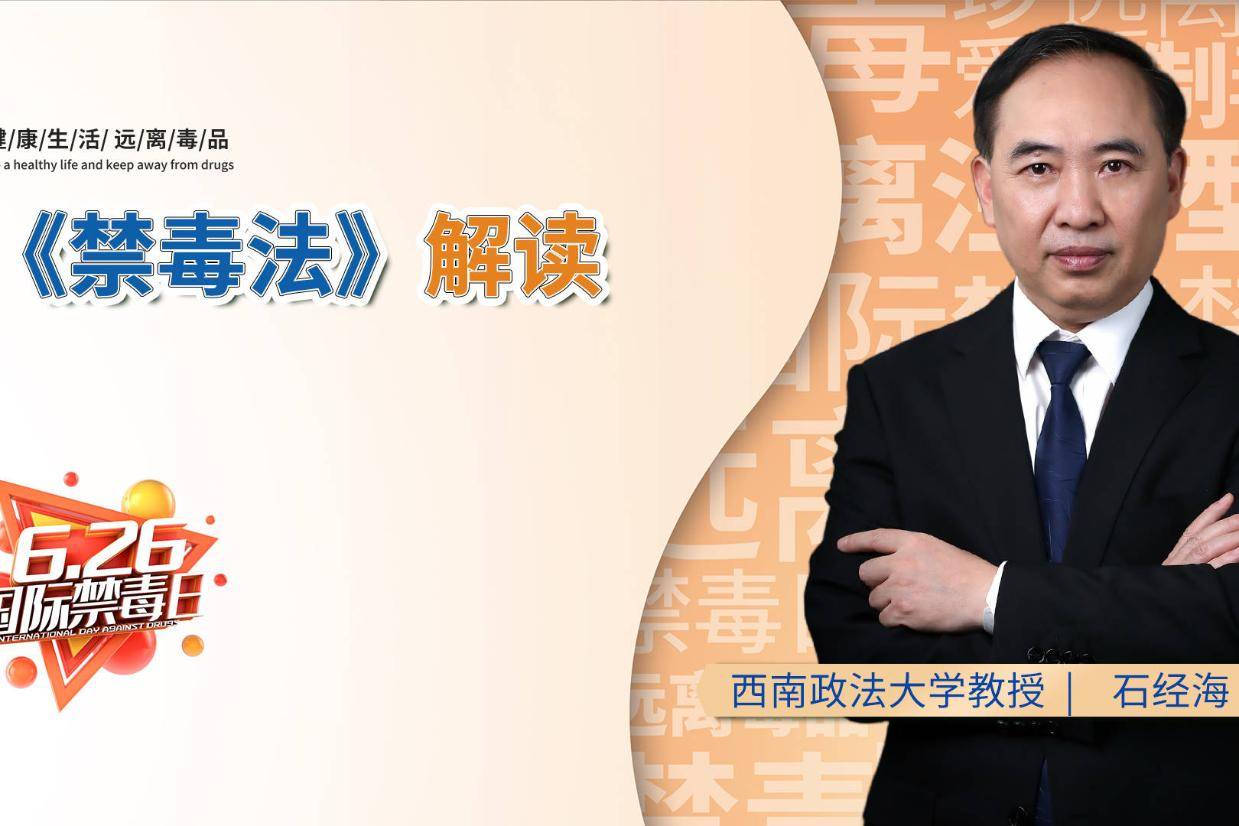 石海经教授解读:《中华人民共和国禁毒法》