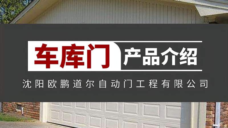 车库门性能介绍,建议收藏!