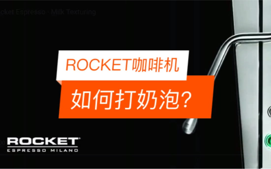 意大利米兰ROCKET火箭单头家用咖啡机如何打奶泡?