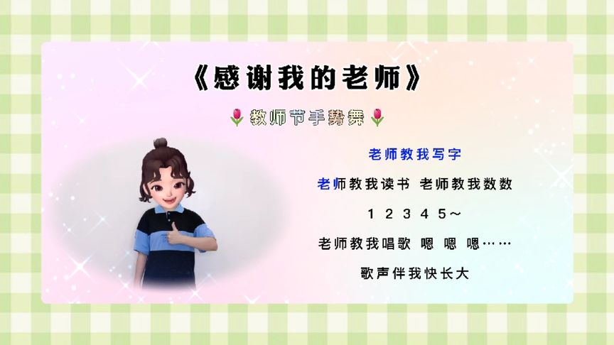 幼儿手势舞《感谢我的老师 》