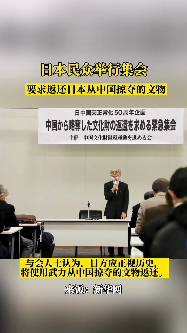 日本民众举行集会要求返还日本从中国掠夺的文物#文物