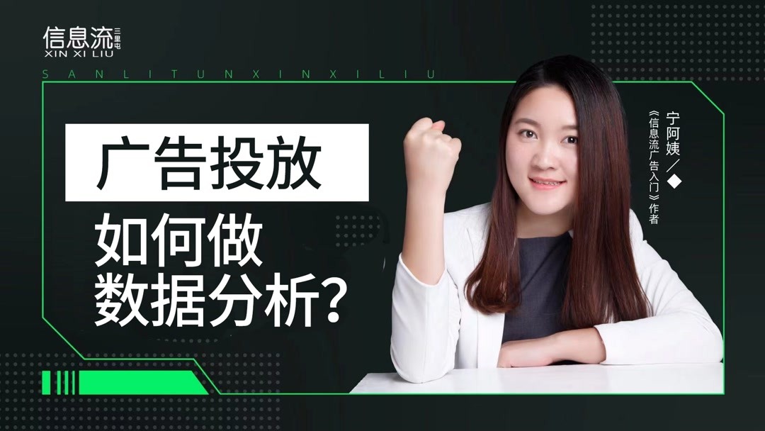 广告投放如何做数据分析?广告投放广告投流三里屯信息流宁阿姨