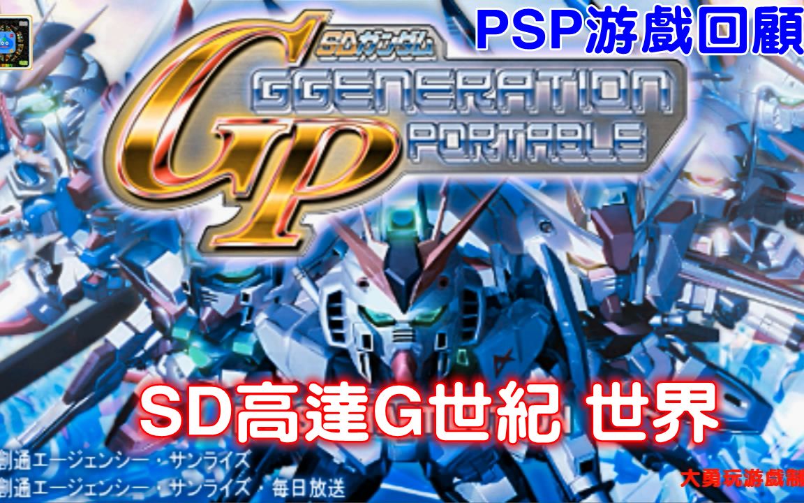 PSP游戏回顾:SD高达G世纪 世界