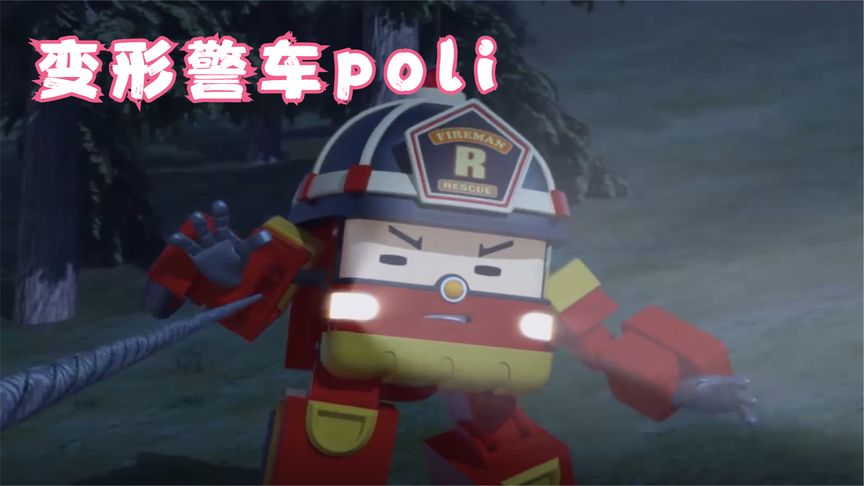 变形警车珀利:警车好厉害,这么危险的时候,还得拉住小朋友