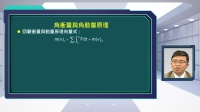 _科大_林柏廷_动力学_质点运动力学:动量与冲量(2)_part5 角动量与角...