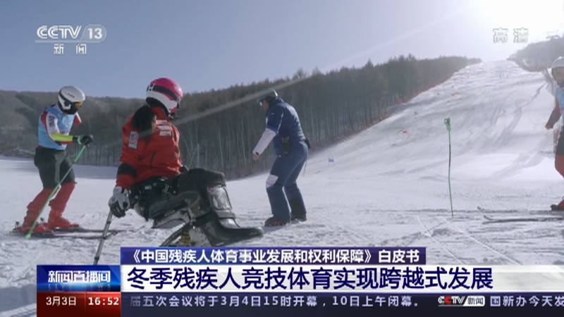 [新闻直播间]《中国残疾人体育事业发展和权利保障》白皮书 冬季残疾...