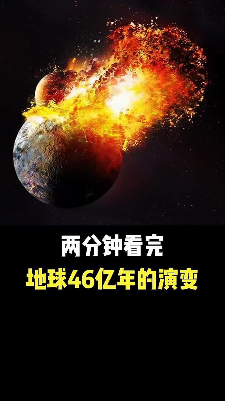因为宇宙大爆炸所产生的大量的陨石不断撞击地球