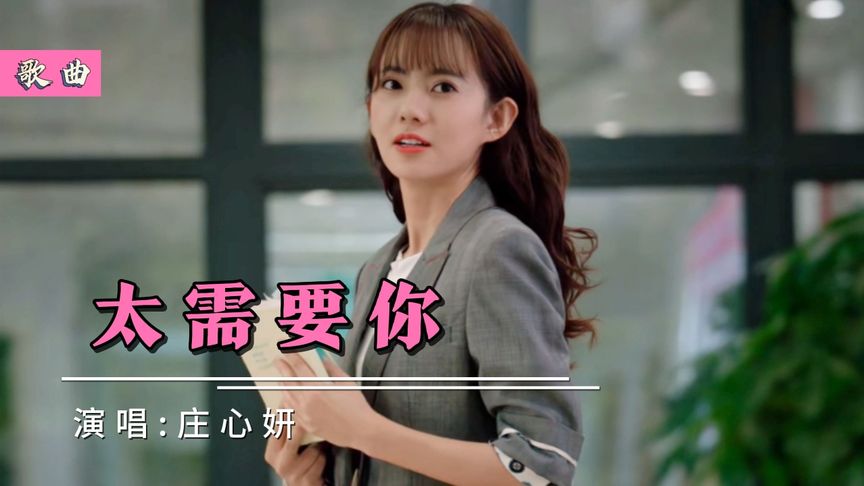 一曲好听的《太需要你》,有你在我的身边,安全感十足