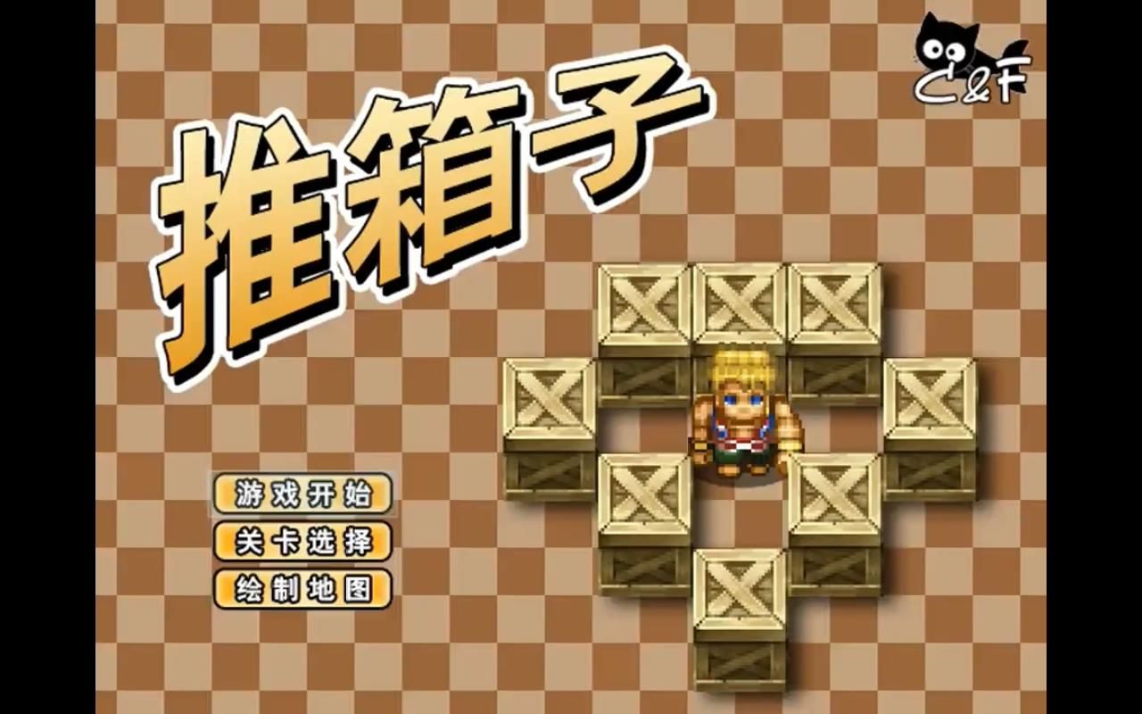 【推箱子小游戏】81-100关.END