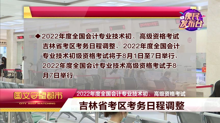 考生注意!全国会计专业资格考试吉林省考区时间有调整|守望都市