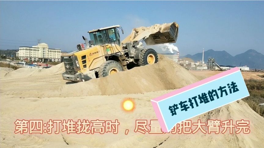 铲车刘队长亲自讲解铲车铲土打堆的方法和技巧,你学会了吗?