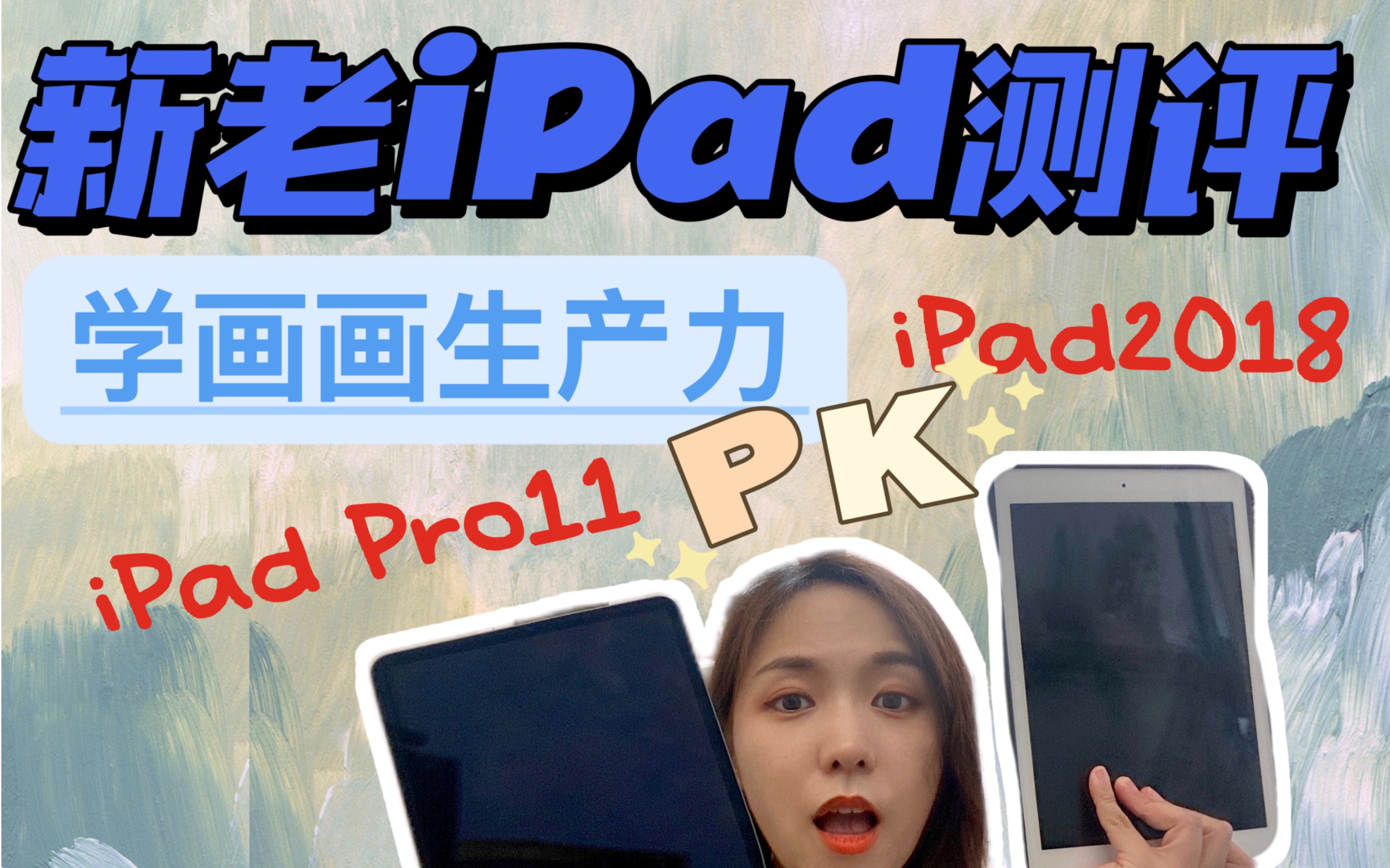 iPad画画生产力PK,新老iPad如何选,来看看测评吧!