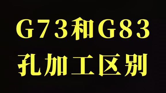 G73和G83深孔加工编程的区别#cnc #编程 #数控 #数控编程 #ug学习