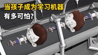 孩子成为学习机器有多可怕?批量改造打标签,学校宛若监狱