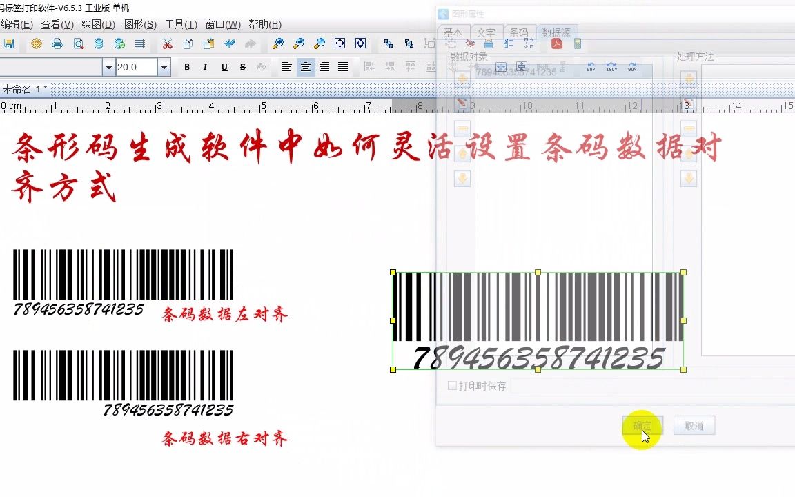 软件中如何灵活设置条码文字对齐方式