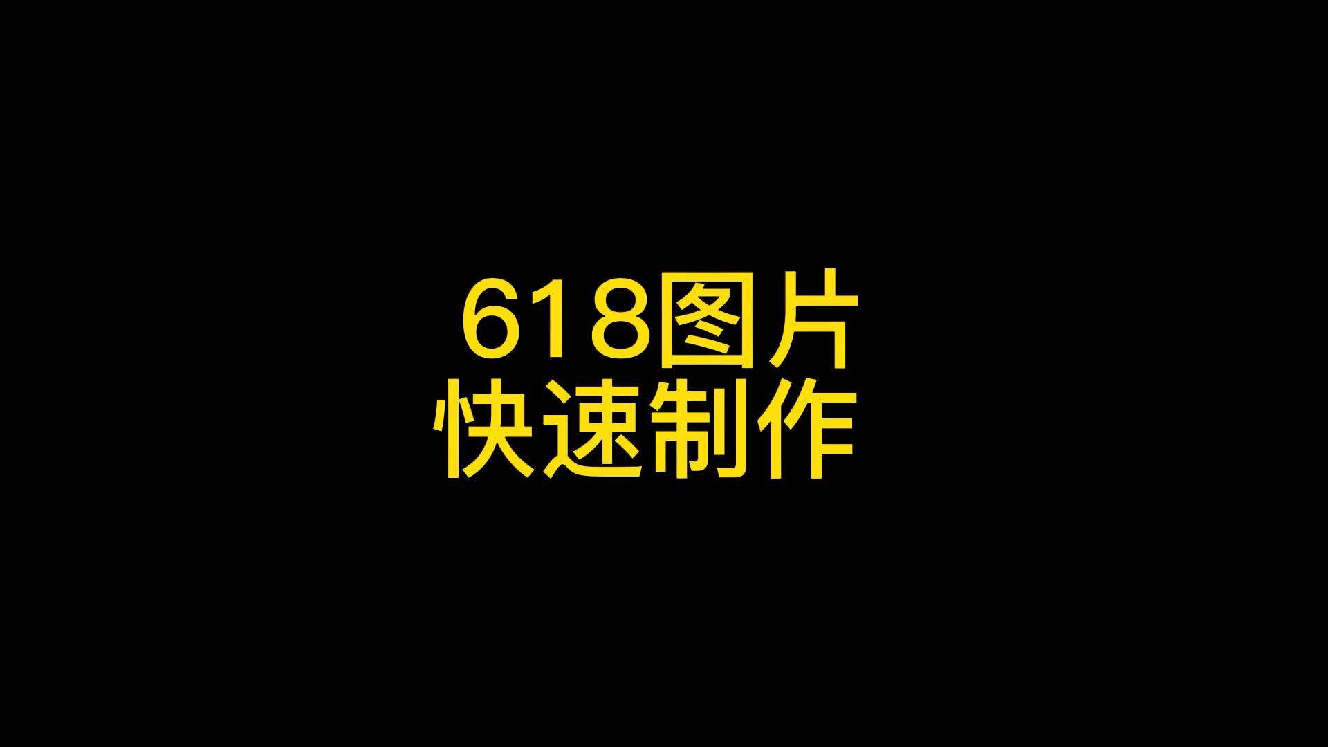 618购物节海报怎么做,分享618海报模板素材