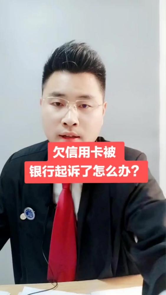 欠信用卡被银行起诉了怎么办?法律