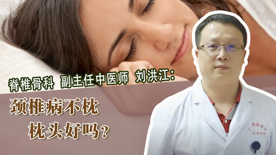 颈椎病人睡觉时,不枕枕头好吗?医生告诉你答案