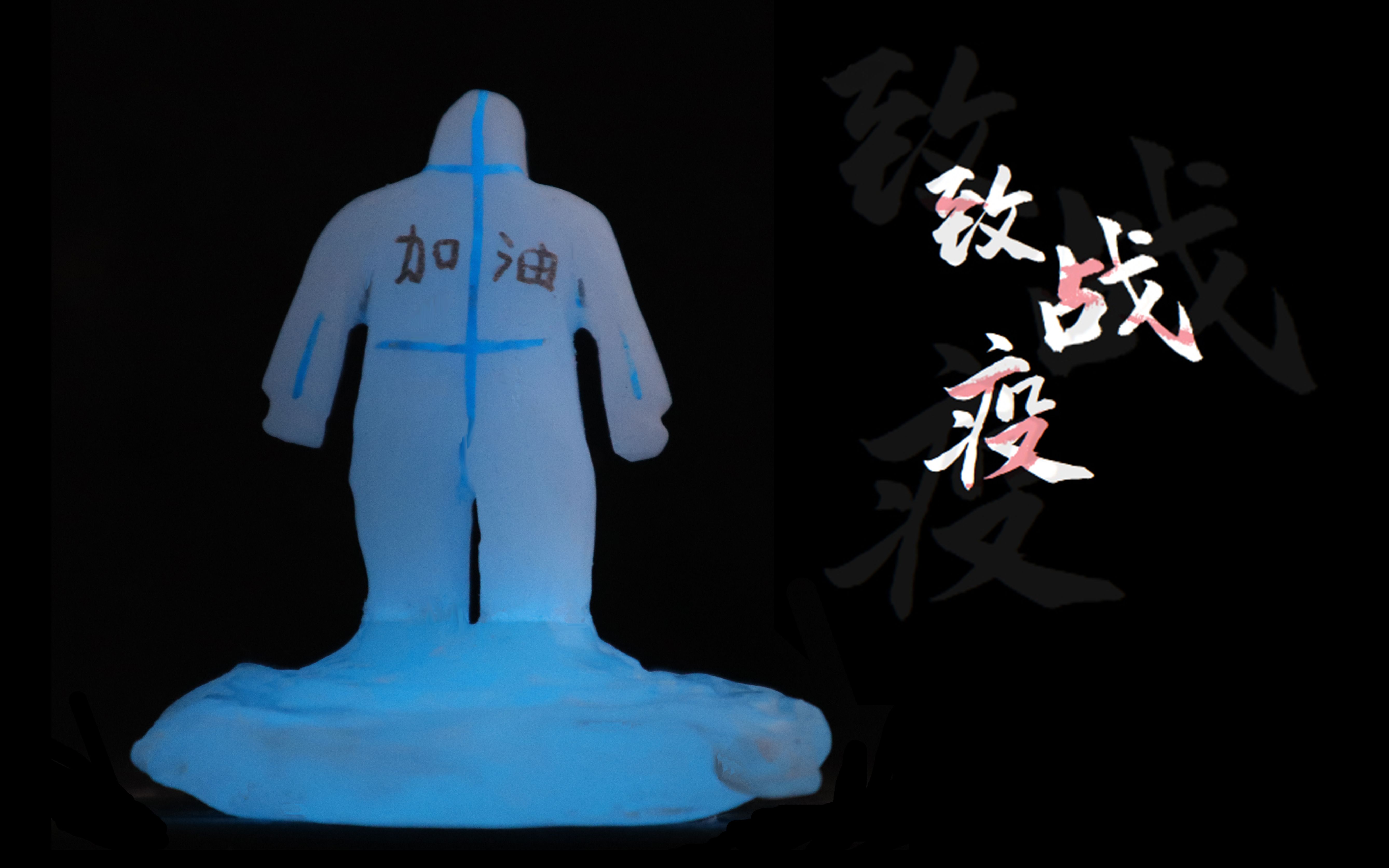 【致战疫】滴胶逆行者——感谢每一个平凡而勇敢的你