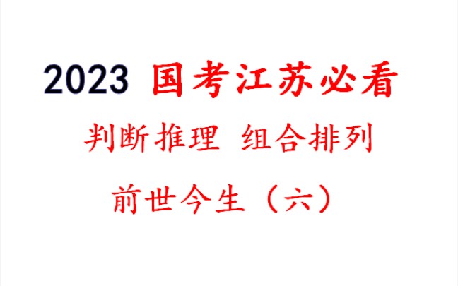 行测 判断 组合排列(分析推理)的前世今生(六)