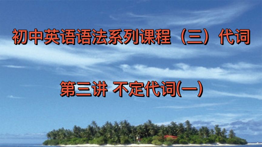 初中英语语法(三)代词 第三讲 不定代词(一)