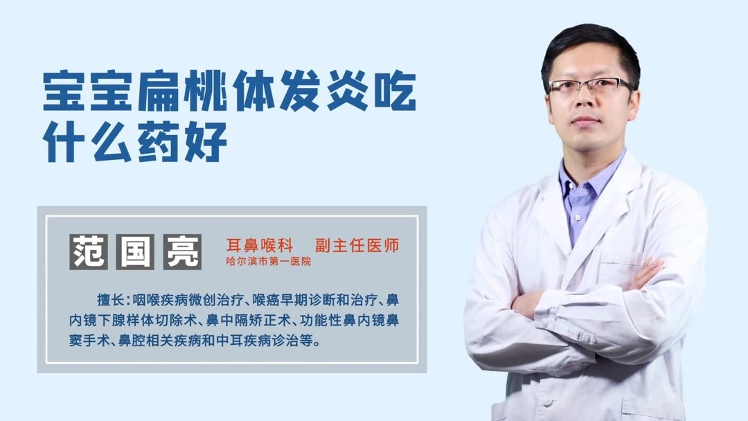 先抗菌?还是用抗病毒药?宝宝扁桃体发炎吃什么药好