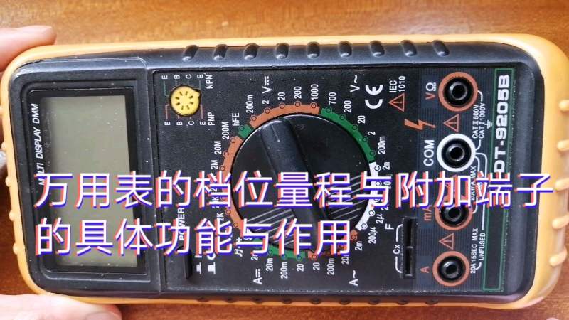 万用表的档位量程与附加插孔的具体功能与作用