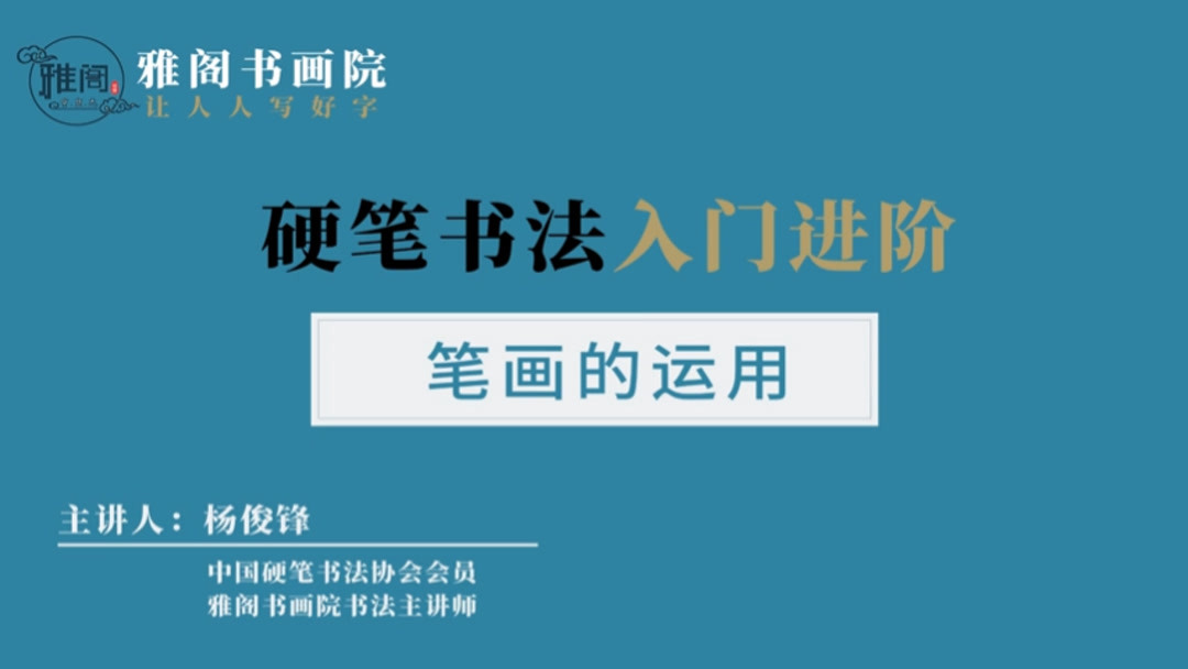 硬笔书法基本笔画