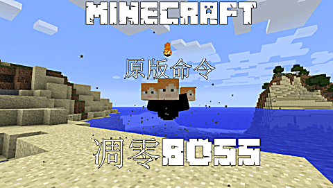 【Minecraft我的世界】一键命令方块 - 凋零BOSS【原版1.9】